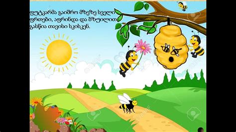 ფუტკარი და მტრედი Youtube