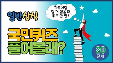 🗞️국민 종합 퀴즈 💫 도전 모두가 알아야 할 일반 상식 20문제 02💡 Youtube