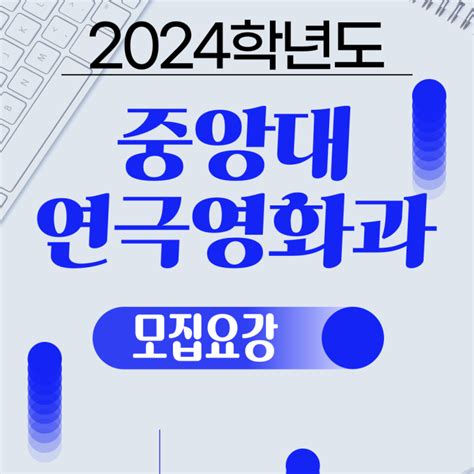 중앙대 연극영화과 2024학년도 모집요강 알아보기 네이버 블로그