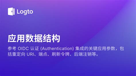 应用数据结构 Logto Docs