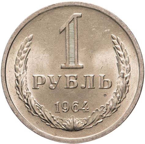 Монета 1 рубль 1964 стоимостью 850 руб.