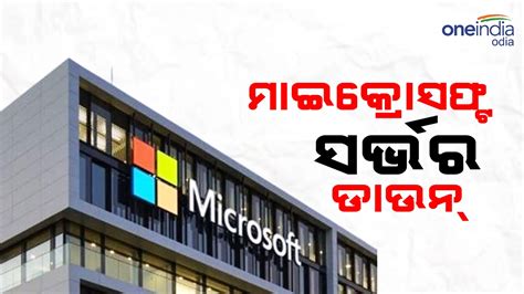ଜାଣନ୍ତୁ କଣ ପାଇଁ ଠପ୍ ହେଲା ମାଇକ୍ରୋସଫ୍ଟର ସର୍ଭର What Is Crowdstrike Due