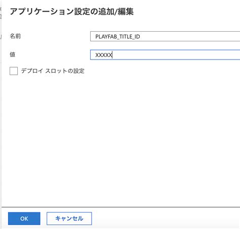 azure functionsで環境変数を設定する方法【サーバーとローカルで必要】｜playfabマスターへの道
