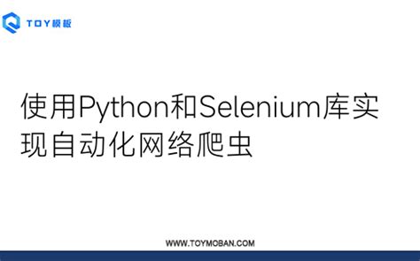 使用python和selenium库实现自动化网络爬虫 toy模板网