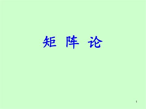 矩阵论简介及线性代数复习word文档在线阅读与下载无忧文档