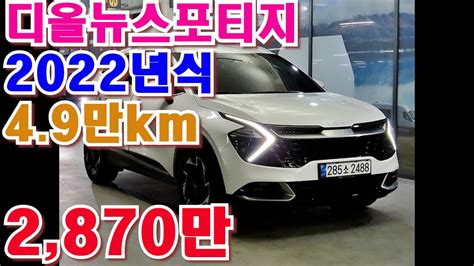 디올뉴스포티지 22년식 4만 9천km 부부카중고차 Youtube