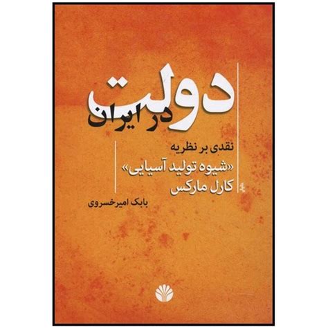 خرید و قیمت کتاب دولت در ایران اثر بابک امیر خسروی نشر اختران ترب