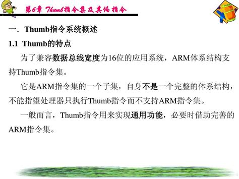 第6章 thumb指令集及其伪指令 word文档在线阅读与下载 无忧文档