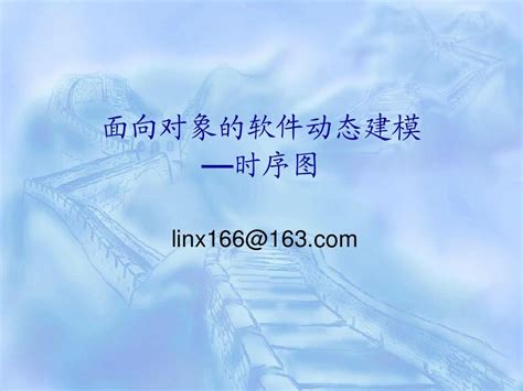 时序图1word文档在线阅读与下载无忧文档