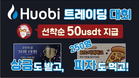 코인선물 후오비 글로벌 트레이딩 대회 Youtube