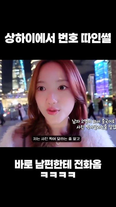 상하이에서 번호 따인썰 Youtube