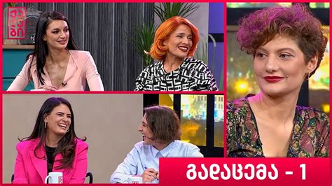 ქალები ბაია პატარაია გადაცემა 1 Youtube