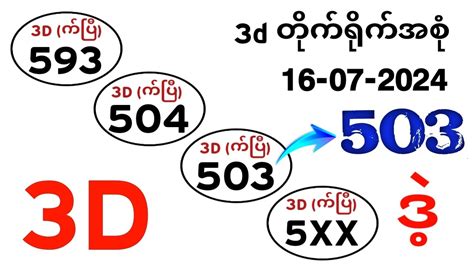 3d 16 07 2024 ၄ကြိမ်မြောက်အတွက် ဒဲ့ ဂဏန်း Youtube