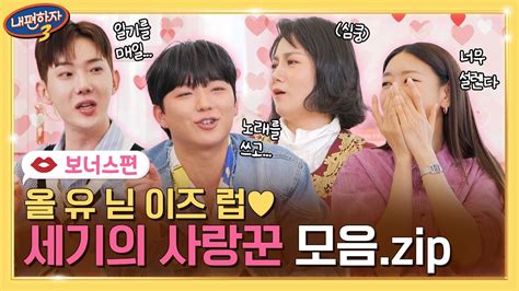 보너스편 그때 우리는 모두 미쳐있었죠🥹 심쿵유발 세기의 사랑꾼 Ssul 모음💗 내편하자3 Youtube