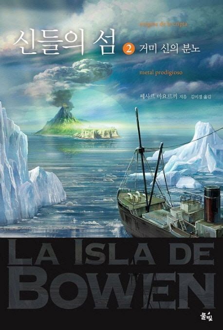 신들의 섬 2 거미 신의 분노 쎄사르 마요르끼 교보문고