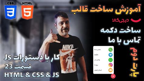 آموزش طراحی قالب دیجی کالا قسمت بیستم و سوم آموزش دکمه تماس با ما با جاوا اسکریپت و Html