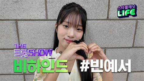 The 트롯 Show 빈예서 ‘엄마 밥상 백스테이지 비하인드 현장🎤ㅣ더 트롯쇼 250630 Youtube