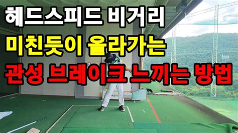 헤드스피드 비거리 미친듯이 올라가는 관성 브레이크 느끼는 방법 Youtube