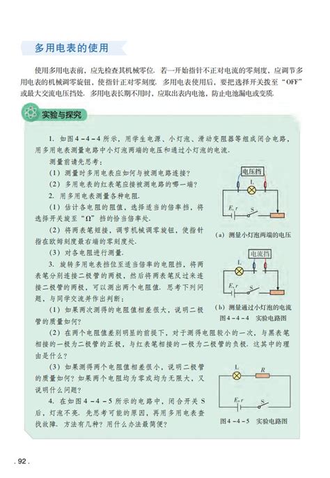 第四节 练习使用多用电表2019年审定粤教版高中物理必修3（高清）中学课本网