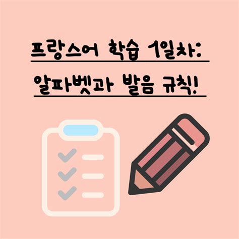 📚 프랑스어 학습 1일차 알파벳과 발음 규칙 🐾