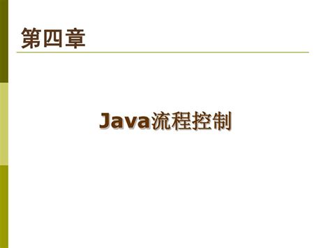 Java流程控制word文档在线阅读与下载无忧文档 Java流程控制word文档在线阅读与下载无忧文档