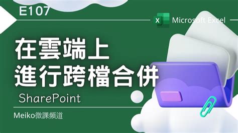 Excel教學 E107 雲端檔案跨檔合併，還要能自動更新 Sharepoint Youtube