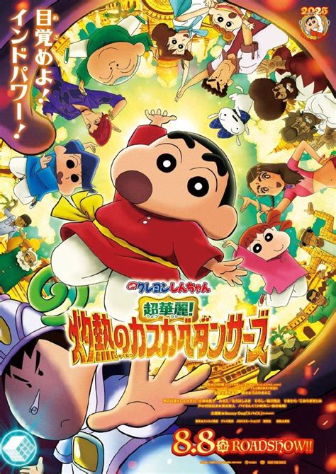 「蜡笔小新：超华丽！灼热的春日部舞者」2025年8月8日上映！ 知乎