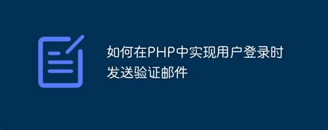 如何在php中实现用户登录时发送验证邮件 开发语言 站长图库 如何在php中实现用户登录时发送验证邮件 开发语言 站长图库
