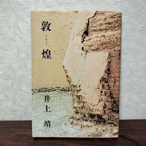 敦煌 井上靖 メルカリ