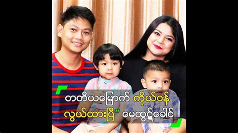 တတိယမြောက် ကိုယ်ဝန် လွယ်ထားပြီ” မေထွဋ်ခေါင် Youtube
