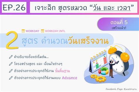 สูตรคํานวณวันทํางาน Excel Ep 26 ตอนที่ 5 Workday Sweet Excel