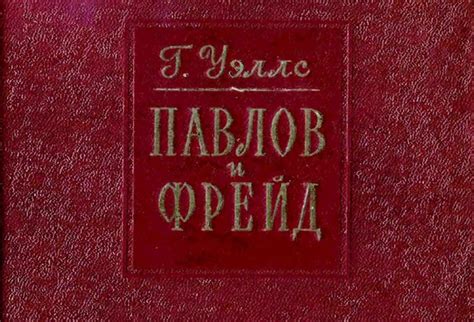 Книга. Уэллс Гарри "Павлов и Фрейд" | Психоанализ