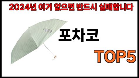 [포차코 추천]ㅣ2024년 쿠팡에서 필수템 포차코 Best 5 추천해드립니다 Youtube