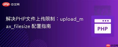 解决php文件上传限制：uploadmaxfilesize 配置指南 Php教程 Php中文网