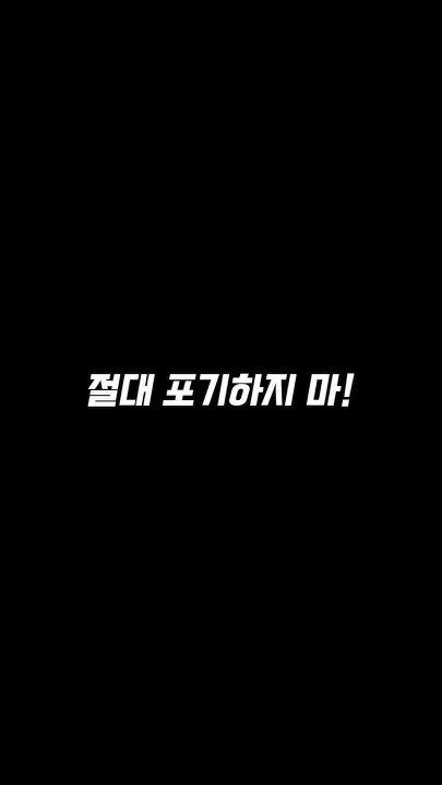 절대 포기하지 마 Youtube