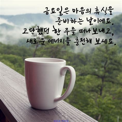금요일 아침 인사말 이미지 문구 모음