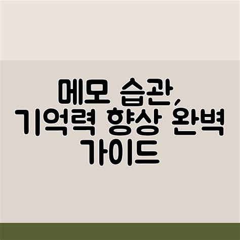 메모 습관 기억력 향상 완벽 가이드