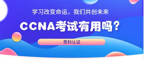 ccna考试有用吗？ ccna cisco思科认证 思博网络spoto