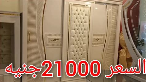 عروض على اشيك واجمل غرف النوم والنيش الفردانى فى طنان ارض المعارض اوض نوم عموله مودرن Youtube