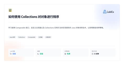 如何使用 Collections 对对象进行排序 Labex