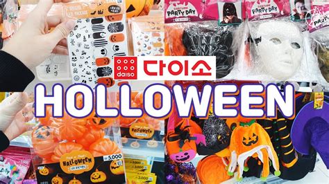 다이소 할로윈데이 소품 의상 파티용품 전격 소개 🎃 Daiso Halloween 🎃 스밈캘리 Smim Calligraphy Youtube
