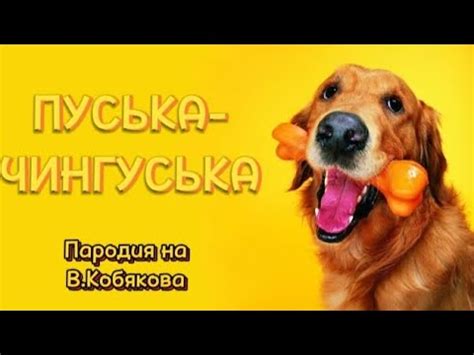 ПУСЬКА-ЧИНГУСЬКА. ПРЕМЬЕРА ТРЕКА! - YouTube