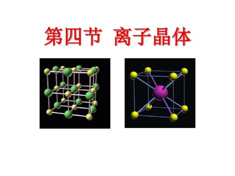 第四节 离子晶体word文档在线阅读与下载无忧文档