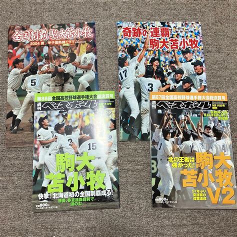 甲子園 2004年2005年 駒大苫小牧優勝記念 北海道新聞社 週刊ベースボール メルカリ