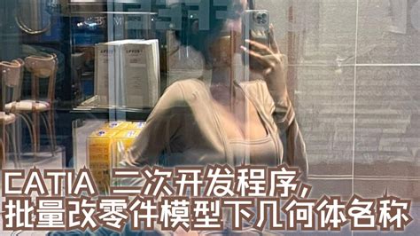 666个catia小技巧第307节 Catia 二次开发程序，批量改零件模型下的几何体名称 Catia小蚂蚁 Catia小蚂蚁 哔哩哔哩视频