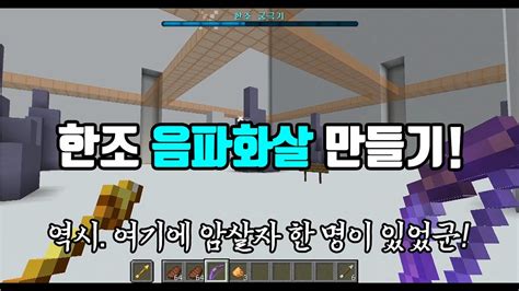 한조 음파화살 만드는 법 모드x 마인크래프트 실용 명령어 강좌 Youtube