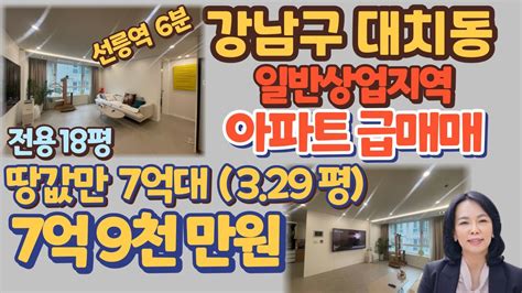 아파트급매매 강남구 대치동 대치1차우정에쉐르 아파트선릉역역세권 일반상업지역 강남구 테헤란로 대치동 학원가 접근성 좋은 위치럭셔리정tv📞 010 3614
