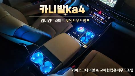 4세대카니발 실내포인트무드램프 기어조그다이얼and컵홀더엠비언트 Youtube
