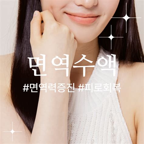 면역 수액 할인 가격 후기 전후 효과 정보 By 안티안의원 여신티켓 국내 1등 피부과 성형외과 플랫폼