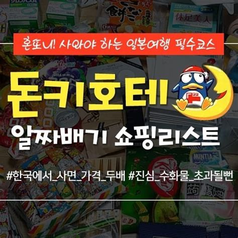 탑코리아항공여행사 2혼또니 사와야 하는 일본여행 필수코스 돈키호테 알짜배기 쇼핑리스트 혼또니